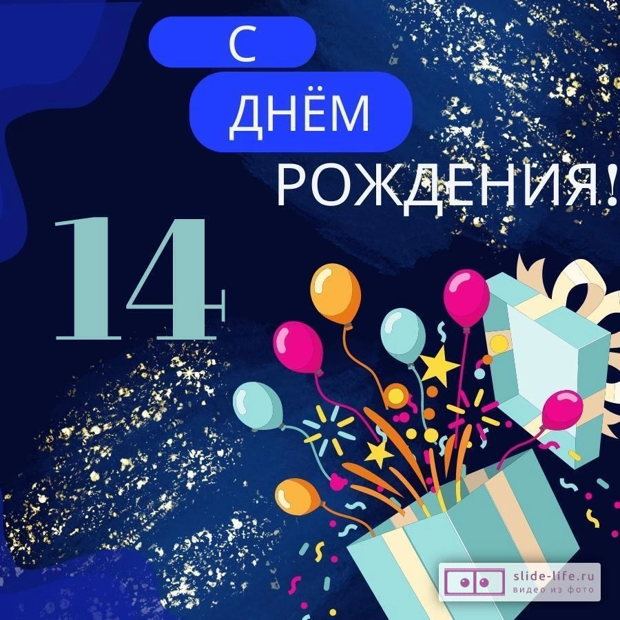 Современная открытка с днем рождения мальчику 14 лет — Slide-Life.ru