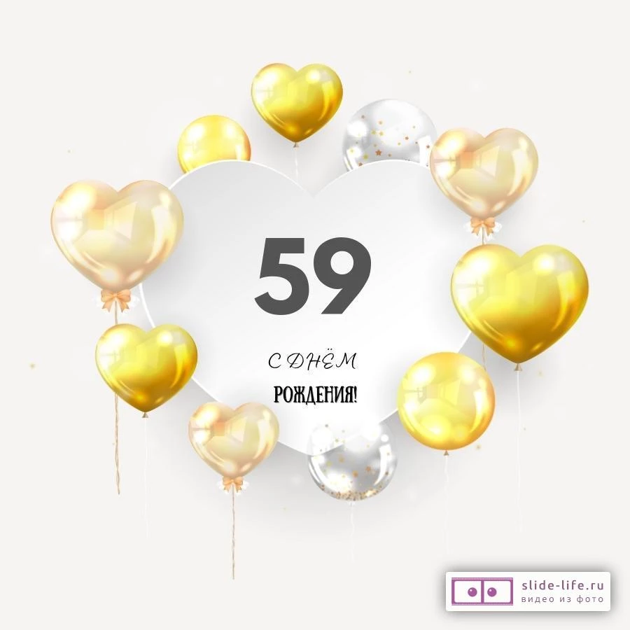 Поздравительная открытка с днем рождения мужчине 59 лет — Slide-Life.ru