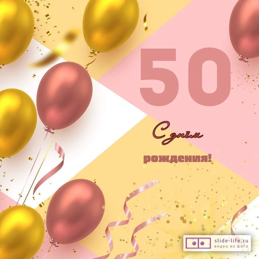 Красивая открытка с днем рождения на 50 лет — Slide-Life.ru