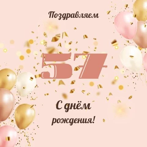 Современная открытка с днем рождения женщине 57 лет — Slide-Life.ru